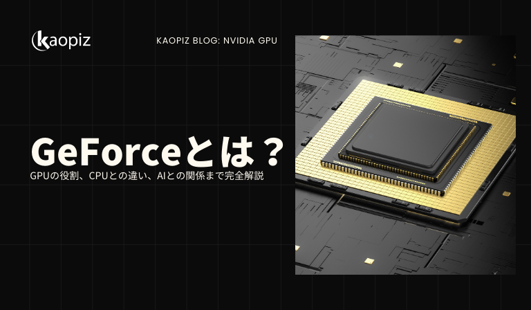 GeForceとは？GPUとCPUの違い・AI対応も解説 | Kaopiz