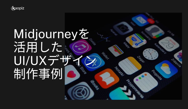 Midjourneyを活用したUI/UXデザイン制作事例 | Kaopiz