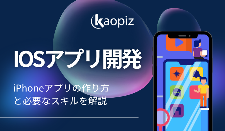 iOSアプリ開発｜iPhoneアプリの作り方と必要なスキルを解説 | Kaopiz