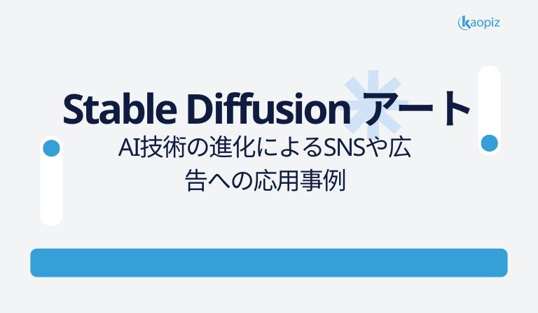 Stable Diffusionのアート｜AI技術の進化によるSNSや広告への応用事例 | Kaopiz