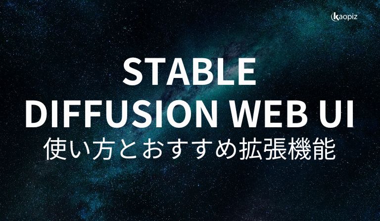Stable Diffusion Web UI の使い方とおすすめ拡張機能 | Kaopiz
