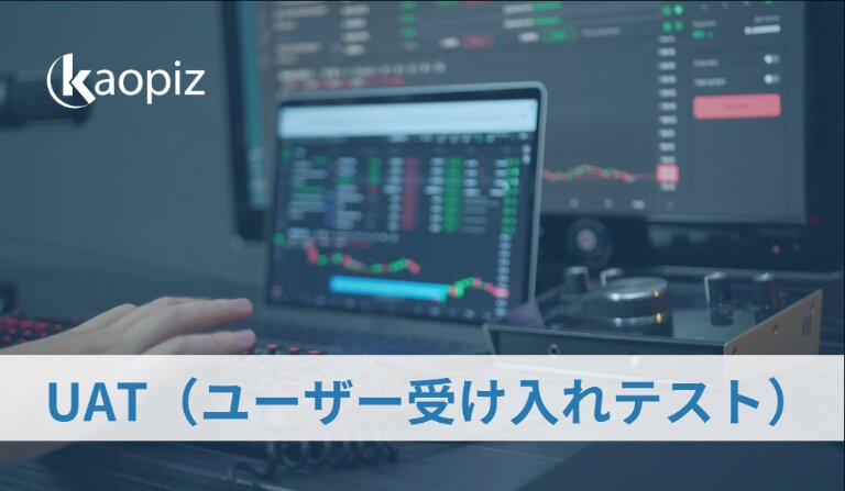UATとは | ユーザー受け入れテストの実施手順とは| Kaopiz